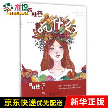 在桂林吃什么/城市文化传播系列丛书