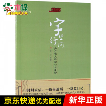 字里行间(共产党人的初心与使命)