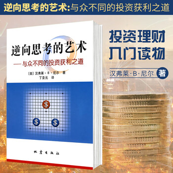 逆向思考的艺术--与众不同的投资获利之道 丁圣元译金融炒股书股票书籍期货 股市操练大全 股票入门书籍