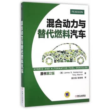 混合动力与替代燃料汽车(原书第2版)