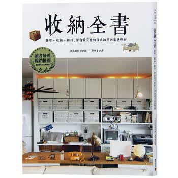 现货台版 收纳全书 居家整理术 家事窍门 居家工具书 家庭生活百科 家庭收纳 港