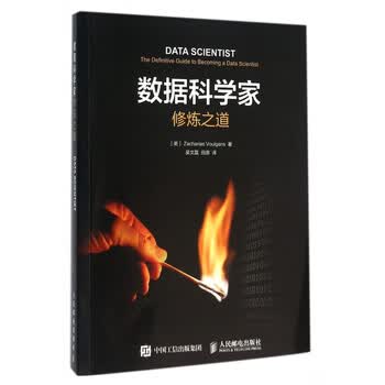 数据科学家修炼之道