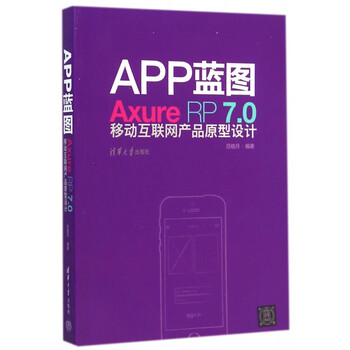 APP蓝图(Axure RP7.0移动互联网产品原型设计)