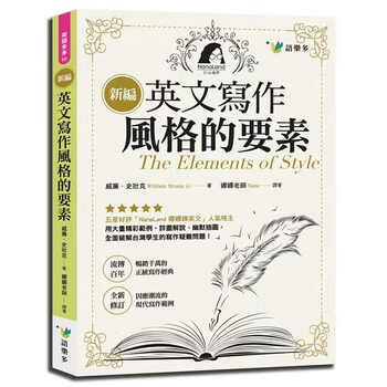 预售 英文写作风格的要素（新编） 语乐多文化出版公司港台图书