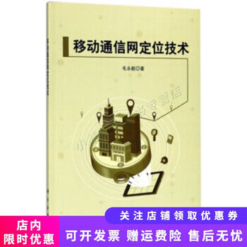 移动通信网定位技术