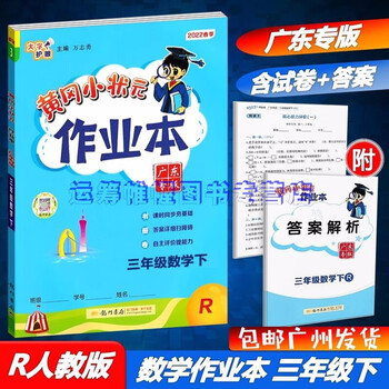 包邮2022春季广东专版黄冈小状元作业本小学数学3三年级下册配R版人教版部编版广东专用版附试卷+答案