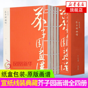 芥子园画谱(全4册)