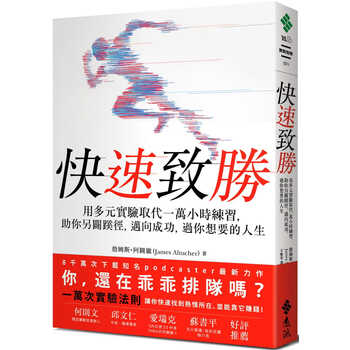 在途 詹姆斯-阿图彻 快速致胜：用多元实验取代一万小时练习，助你另辟蹊径，迈向成功，过你想要的人生