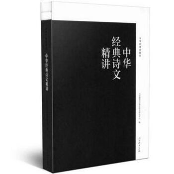 中华经典诗文精讲/中华经典资源库