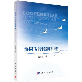协同飞行控制系统 【正版图书，放心购买】