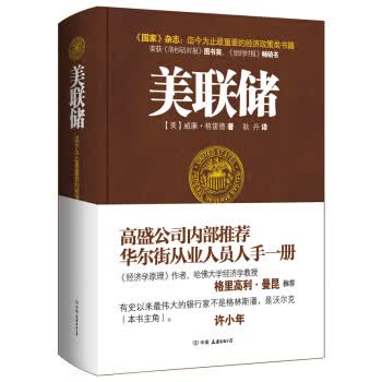 美联储【正版图书 放心购买】