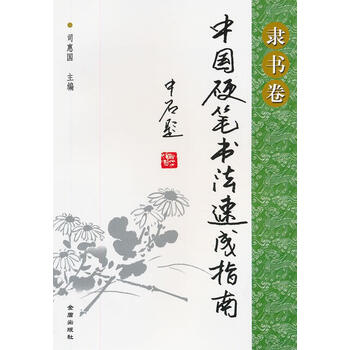 【新华书店 自营京送】中国硬笔书法速成指南·隶书卷 司惠国　主编 金盾出版社
