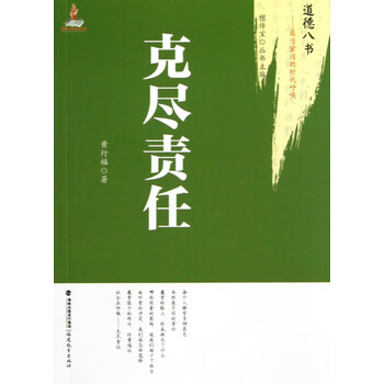 克尽责任/道德八书