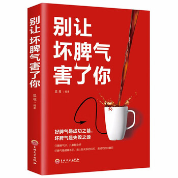 别让坏脾气害了你情绪管理与性格培养自控力提升书籍 人生必读人际关系和沟通技巧成功励志正能量书籍
