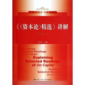 资本论精选讲解(21世纪经济学系列教材)