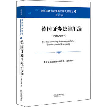 德国证券法律汇编