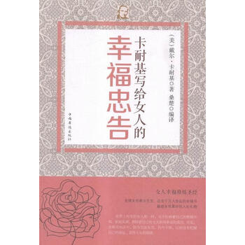 卡耐基写给女人的幸福忠告 美戴尔卡耐基 中国华侨出版社