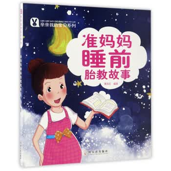 准妈妈睡前胎教故事/亲亲我的宝贝系列