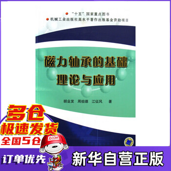 磁力轴承的基础理论与应用