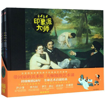 DADA全球艺术启蒙系列 第5辑 印象派大师（套装共5册）