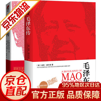 【系列自选】 毛泽东传+传(全二册)