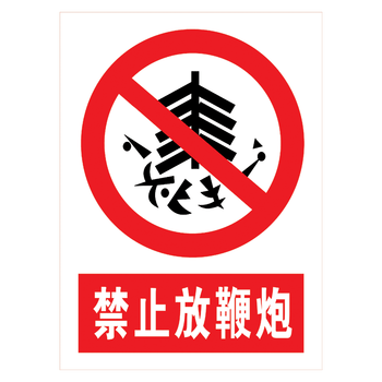 公共场所消防标识牌禁烟提示标志禁止吸烟警示严禁请勿吸烟标示贴提示牌TEP TEP04 禁止放鞭炮 60*40厘米 覆膜防水PP贴纸