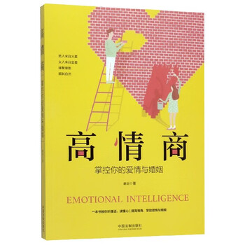 高情商(掌控你的爱情与婚姻)