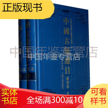 中国古籍总目 丛书部（精装）(全2册) （溢价图书 ）