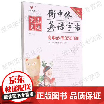 高中必考3500词/衡中体英语字帖
