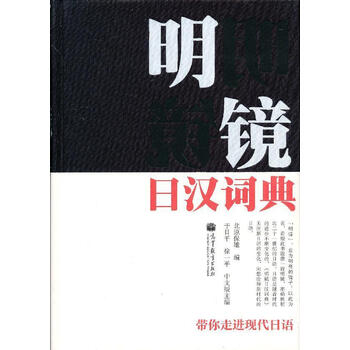 明镜日汉词典 (日)北原保雄　编【正版书】