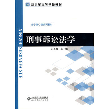 刑事诉讼法学 宋英辉 北京师范大学出版社