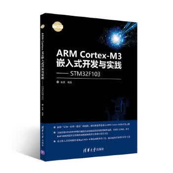 ARMCortex-M嵌入式开发与实践——基于STMF 【正版图书，放心购买】