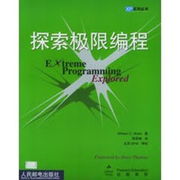 探索极限编程——XP系列丛书