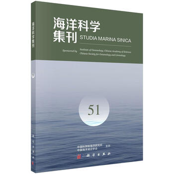 海洋科学集刊-51 科学与自然  科学出版社 9787030501943