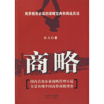 商略 孙力【正版书】