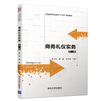 商务礼仪实务（第二版）（普通高等职业教育“十三五”规划教材）