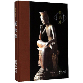 摄论疏(精)/唯识学丛书