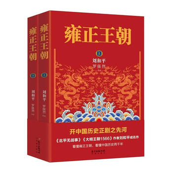 雍正王朝 小说 刘和平，罗强烈[著] 花城出版社 9787536083028