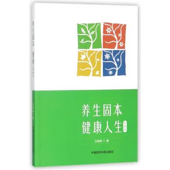 养生固本健康人生(升级版)