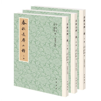 春秋长历二种（全三册）9787101151954