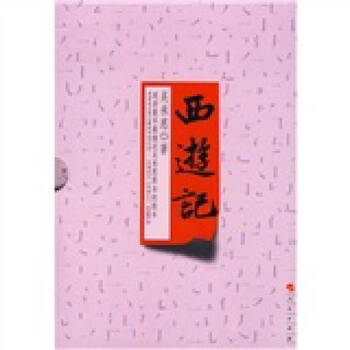 西游记（下册） 吴承恩