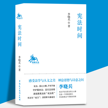 宪法时间 中国民主法制出版社 李晓兵 著