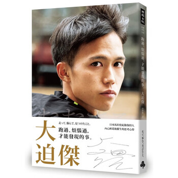 跑过烦恼过才能发现的事 大迫杰自传传记日本马拉松纪录保持人运动跑步心得成功 港台图书