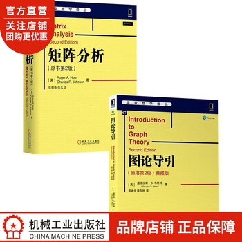 [套装书]图论导引(原书第2版)典藏版+矩阵分析(原书第2版)(2册) 8067372