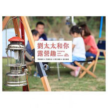 台版 刘太太和你露营趣 准备器具烹调美食子游戏旅行风格户外活动生活类