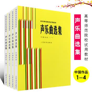 【全套4册】正版声乐曲选集 中国作品1234 附钢琴伴奏谱 高等师范院校试用教材书 罗宪君编传