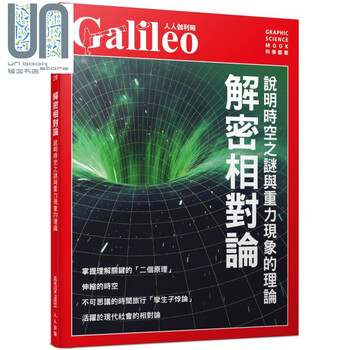 解密相对论 说明时空之谜与重力现象的理论 港台原版 日本Newton Press 人人出版 自然科普 物理理论