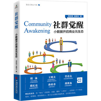 社群觉醒 小数据开启商业元生态 图书