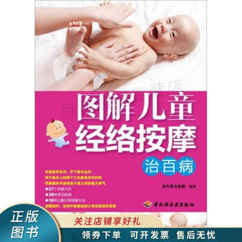 图解儿童经络按摩治百病