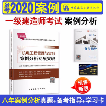 官方备考2021年一级建造师 机电工程管理与实务案例分析专项突破 2020版